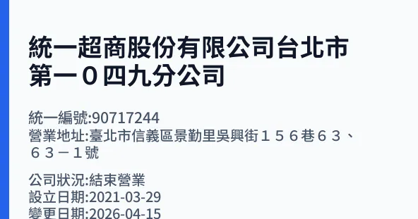 統一超商股份有限公司台北市第一０四九分公司的照片-統編 90717244(臺北市) 公司登記資料與營業項目詳細圖表