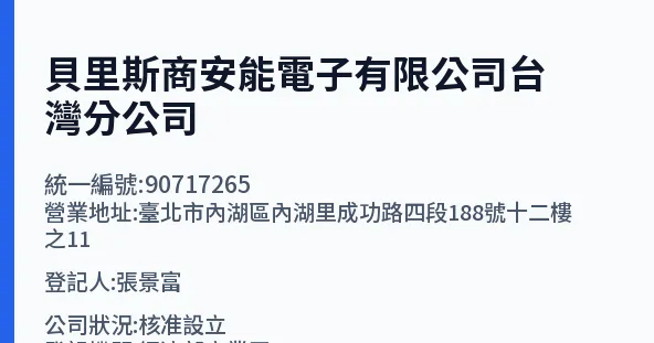 貝里斯商安能電子有限公司台灣分公司的照片-統編 90717265(臺北市) 公司登記資料與營業項目詳細圖表