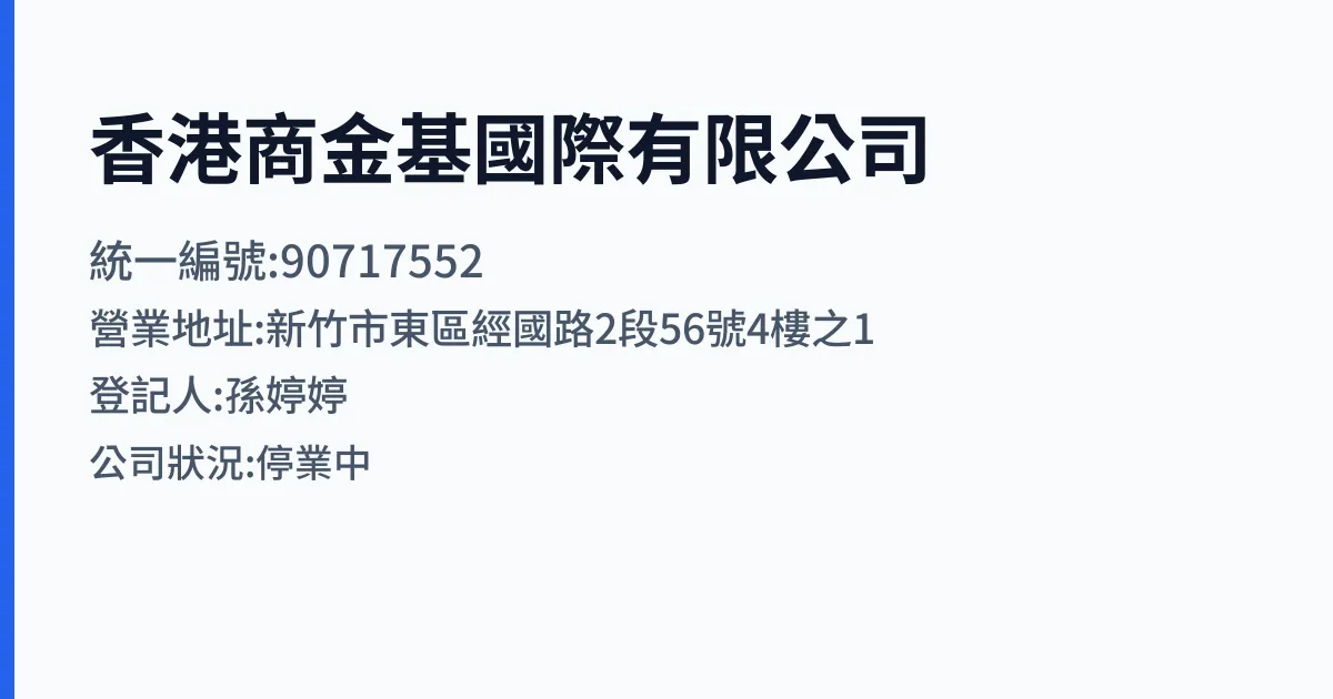 香港商金基國際有限公司 - 統編 90717552(新竹市) 公司登記資料與營業項目詳細圖表