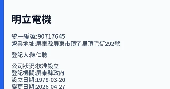 明立電機的照片-統編 90717645(屏東縣) 公司登記資料與營業項目詳細圖表