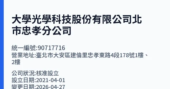 大學光學科技股份有限公司北市忠孝分公司的照片-統編 90717716(臺北市) 公司登記資料與營業項目詳細圖表