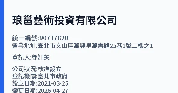琅邕藝術投資有限公司的照片-統編 90717820(臺北市) 公司登記資料與營業項目詳細圖表