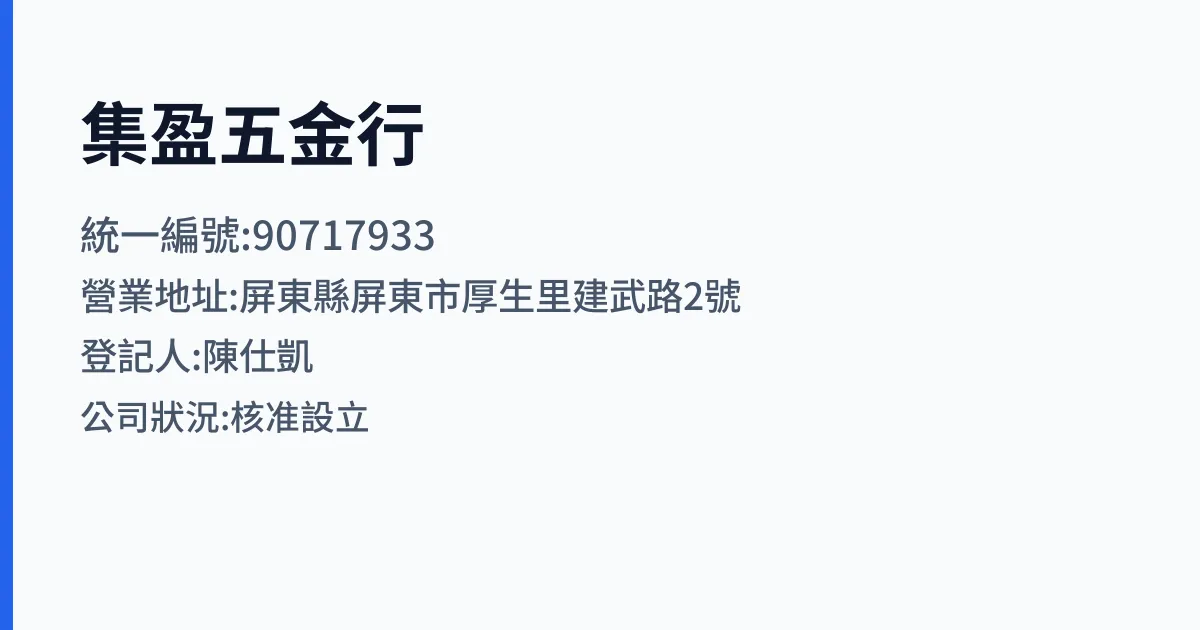 集盈五金行 - 統編 90717933(屏東縣) 公司登記資料與營業項目詳細圖表
