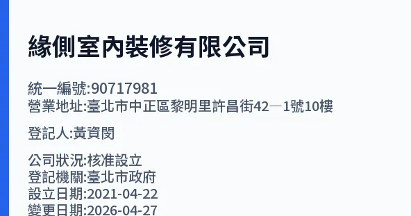 緣側室內裝修有限公司的照片-統編 90717981(臺北市) 公司登記資料與營業項目詳細圖表