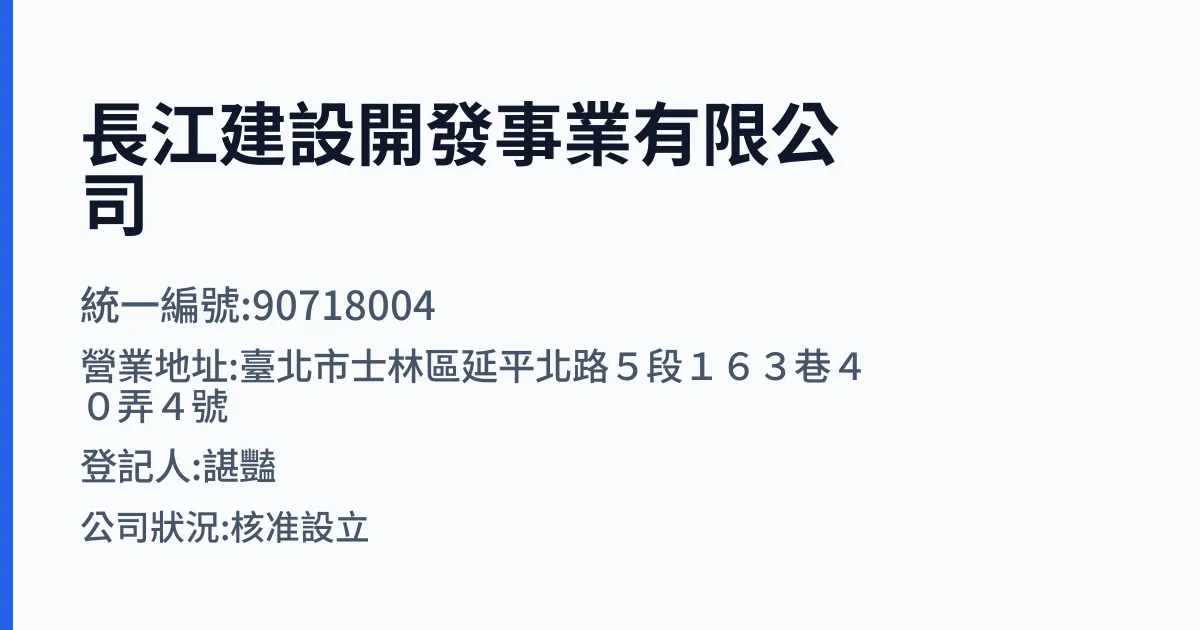 長江建設開發事業有限公司 - 統編 90718004(臺北市) 公司登記資料與營業項目詳細圖表