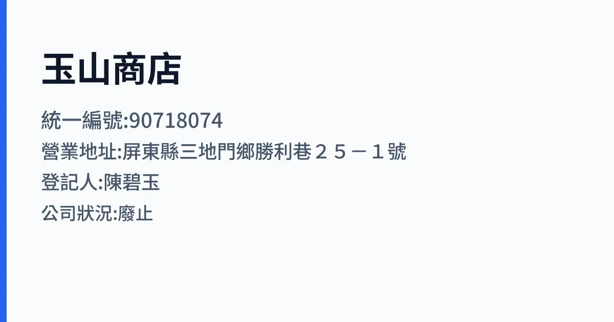 玉山商店 - 統編 90718074(屏東縣) 公司登記資料與營業項目詳細圖表