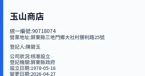 玉山商店的照片-統編 90718074(屏東縣) 公司登記資料與營業項目詳細圖表