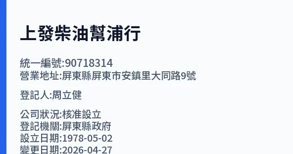 上發柴油幫浦行的照片-統編 90718314(屏東縣) 公司登記資料與營業項目詳細圖表