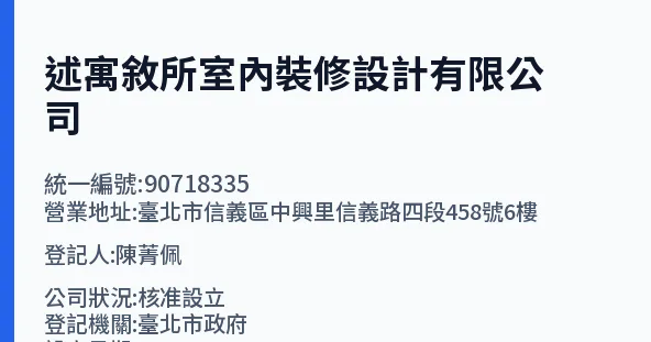 述寓敘所室內裝修設計有限公司的照片-統編 90718335(臺北市) 公司登記資料與營業項目詳細圖表