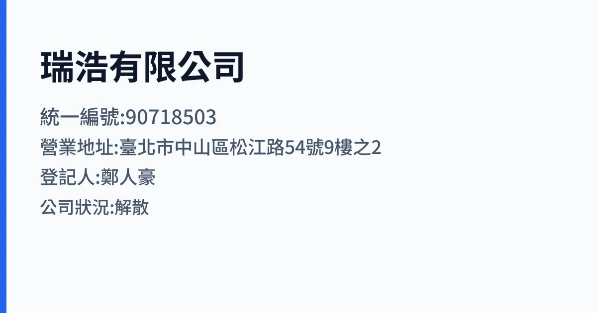 瑞浩有限公司 - 統編 90718503(臺北市) 公司登記資料與營業項目詳細圖表
