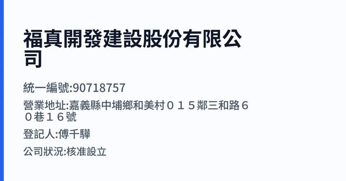 福真開發建設股份有限公司 - 統編 90718757(嘉義縣) 公司登記資料與營業項目詳細圖表