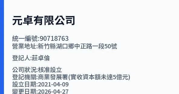 元卓有限公司的照片-統編 90718763(新竹縣) 公司登記資料與營業項目詳細圖表