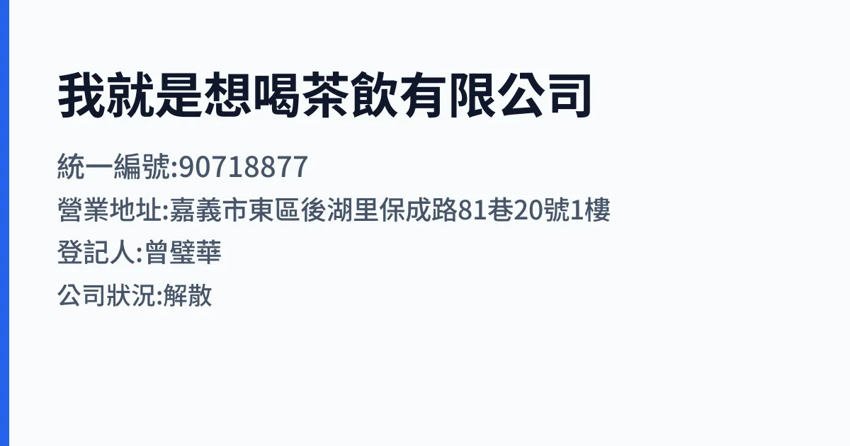 我就是想喝茶飲有限公司 - 統編 90718877(嘉義市) 公司登記資料與營業項目詳細圖表