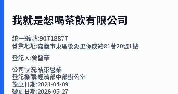 我就是想喝茶飲有限公司的照片-統編 90718877(嘉義市) 公司登記資料與營業項目詳細圖表