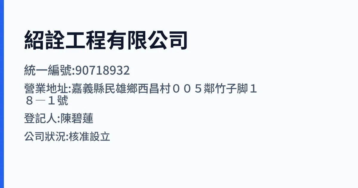 紹詮工程有限公司 - 統編 90718932(嘉義縣) 公司登記資料與營業項目詳細圖表