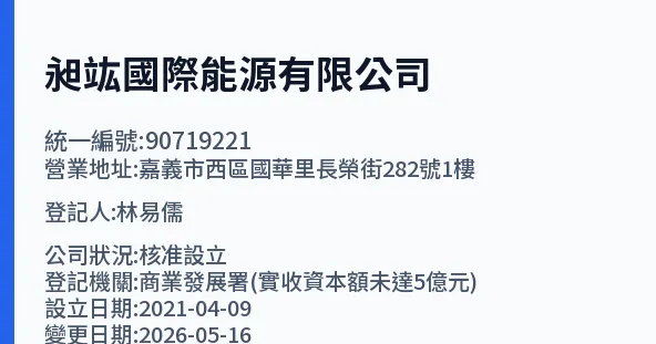 昶竑國際能源有限公司的照片-統編 90719221(嘉義市) 公司登記資料與營業項目詳細圖表