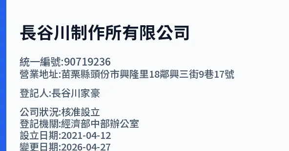 長谷川制作所有限公司的照片-統編 90719236(苗栗縣) 公司登記資料與營業項目詳細圖表