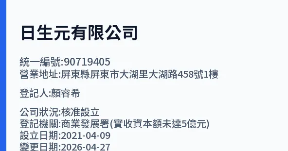 日生元有限公司的照片-統編 90719405(屏東縣) 公司登記資料與營業項目詳細圖表