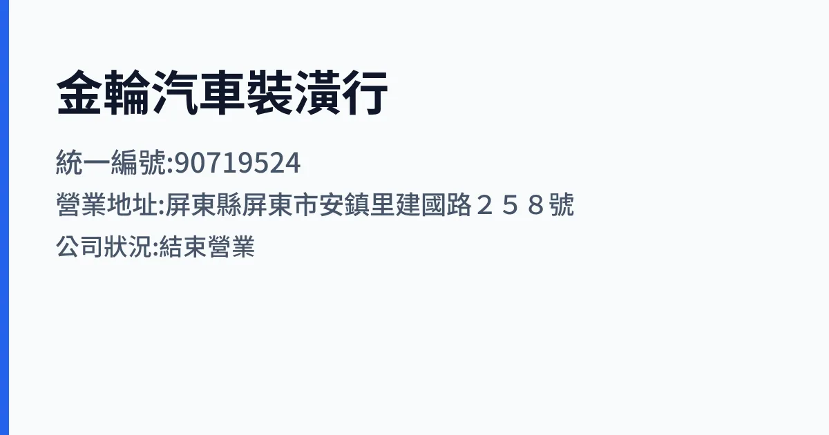 金輪汽車裝潢行 - 統編 90719524(屏東縣) 公司登記資料與營業項目詳細圖表