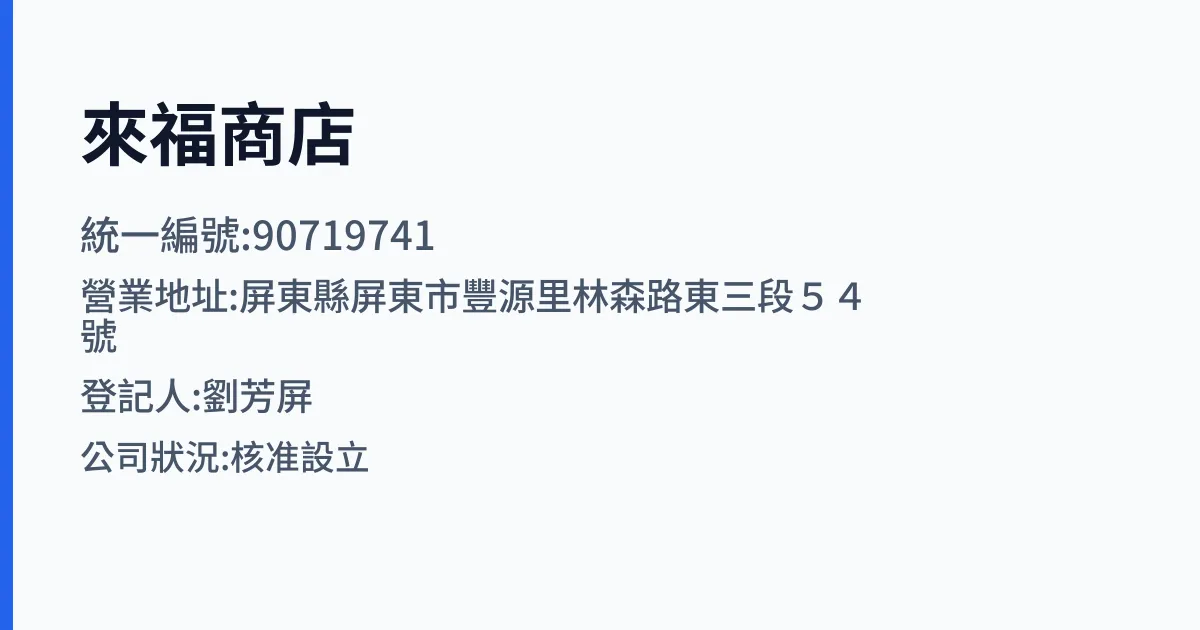來福商店 - 統編 90719741(屏東縣) 公司登記資料與營業項目詳細圖表