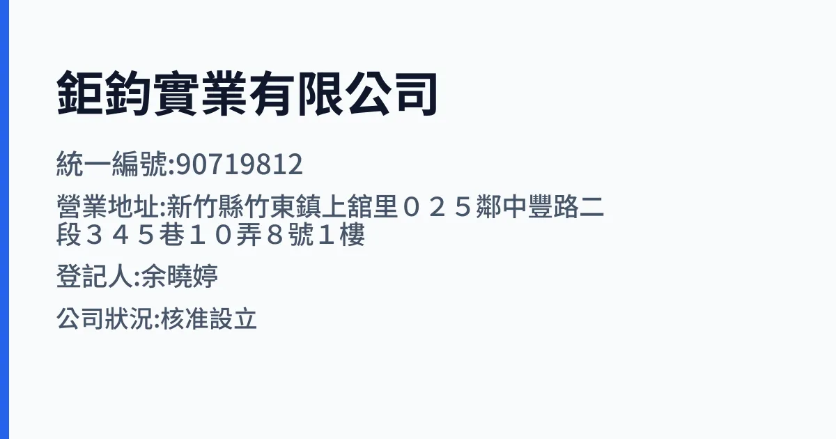鉅鈞實業有限公司 - 統編 90719812(新竹縣) 公司登記資料與營業項目詳細圖表