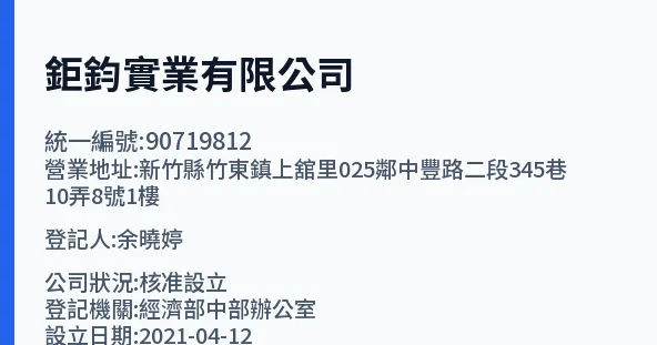鉅鈞實業有限公司的照片-統編 90719812(新竹縣) 公司登記資料與營業項目詳細圖表