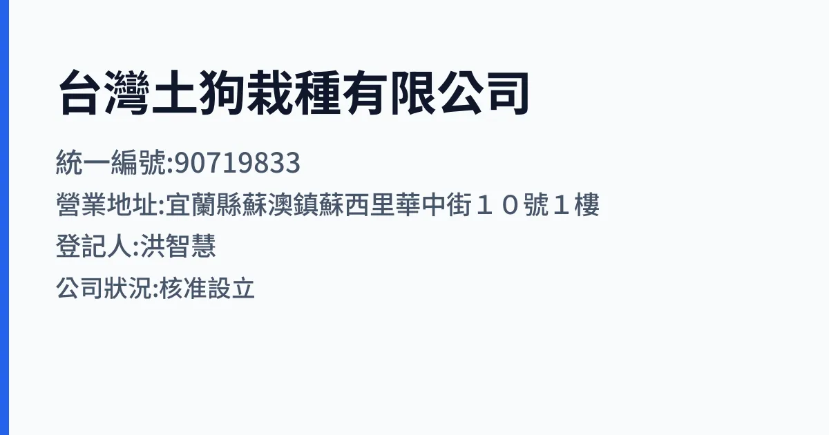 台灣土狗栽種有限公司 - 統編 90719833(宜蘭縣) 公司登記資料與營業項目詳細圖表