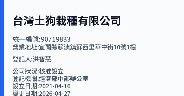 台灣土狗栽種有限公司的照片-統編 90719833(宜蘭縣) 公司登記資料與營業項目詳細圖表