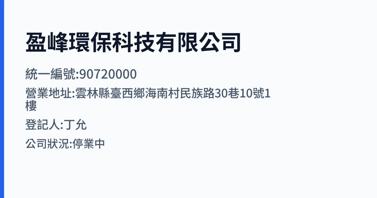 盈峰環保科技有限公司 - 統編 90720000(雲林縣) 公司登記資料與營業項目詳細圖表