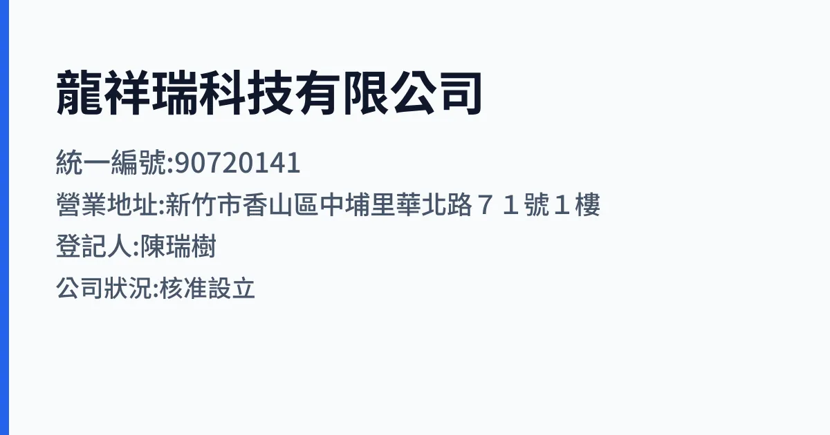 龍祥瑞科技有限公司 - 統編 90720141(新竹市) 公司登記資料與營業項目詳細圖表