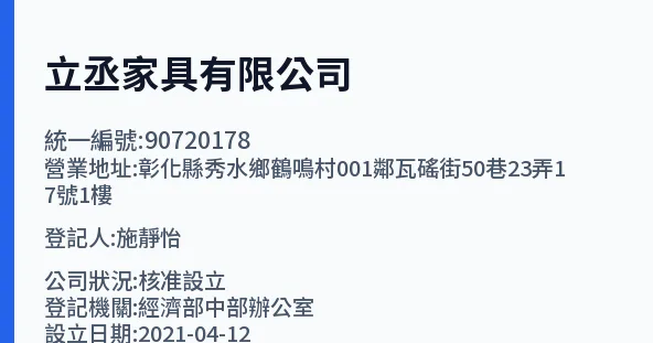 立丞家具有限公司的照片-統編 90720178(彰化縣) 公司登記資料與營業項目詳細圖表