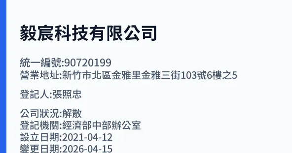 毅宸科技有限公司的照片-統編 90720199(新竹市) 公司登記資料與營業項目詳細圖表