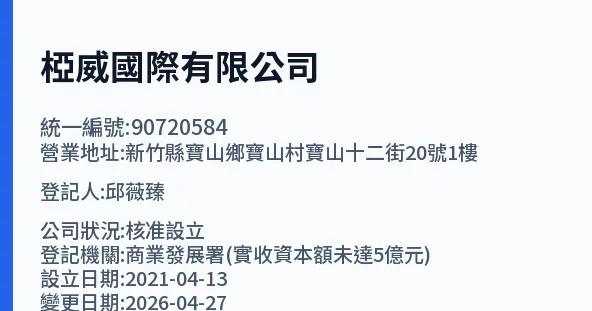 椏威國際有限公司的照片-統編 90720584(新竹縣) 公司登記資料與營業項目詳細圖表