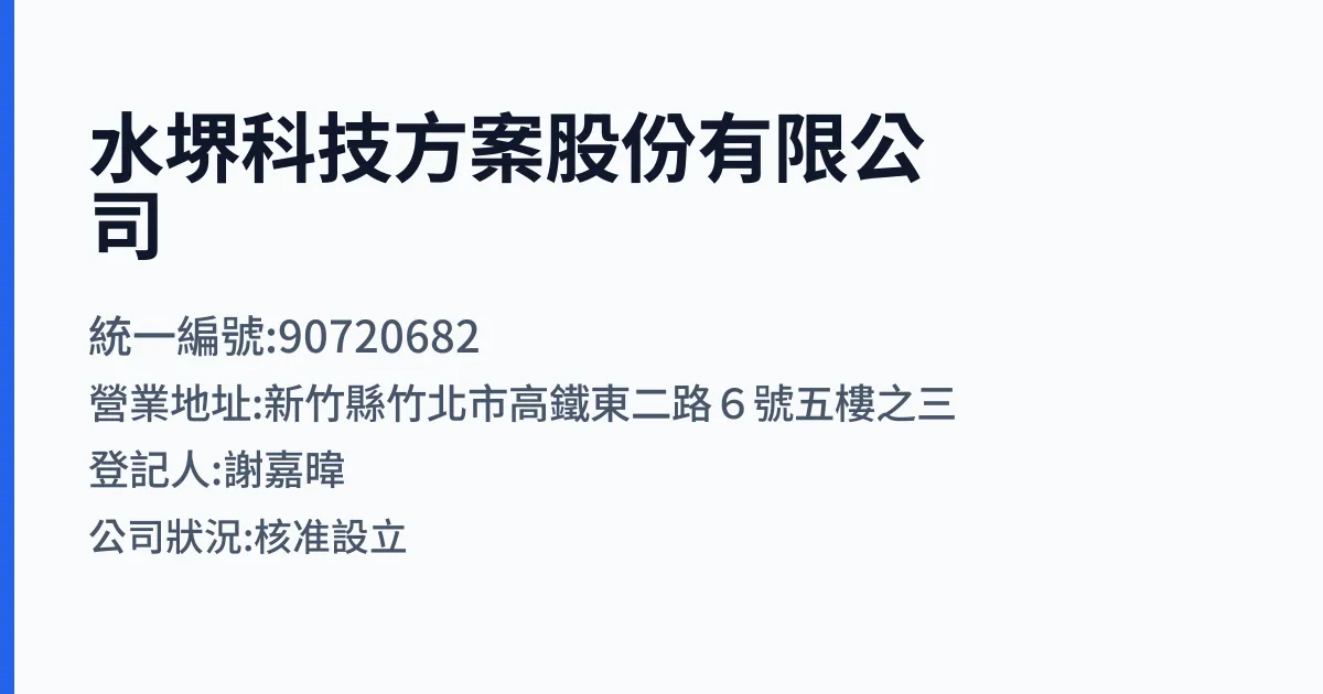 水堺科技方案股份有限公司 - 統編 90720682(新竹縣) 公司登記資料與營業項目詳細圖表