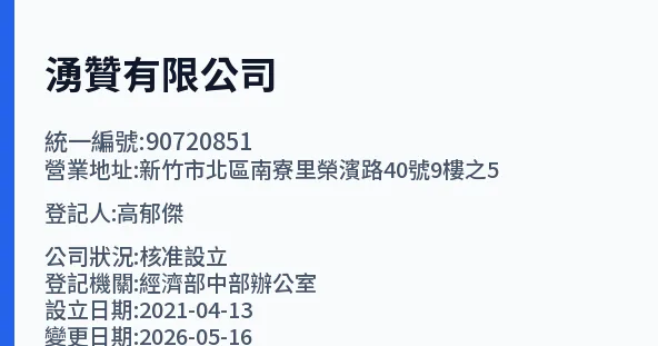 湧贊有限公司的照片-統編 90720851(新竹市) 公司登記資料與營業項目詳細圖表