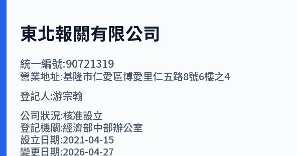 東北報關有限公司的照片-統編 90721319(基隆市) 公司登記資料與營業項目詳細圖表