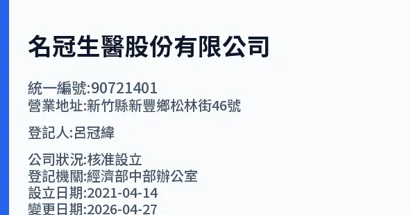 名冠生醫股份有限公司的照片-統編 90721401(新竹縣) 公司登記資料與營業項目詳細圖表