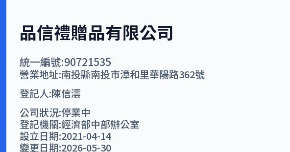 品信禮贈品有限公司的照片-統編 90721535(南投縣) 公司登記資料與營業項目詳細圖表