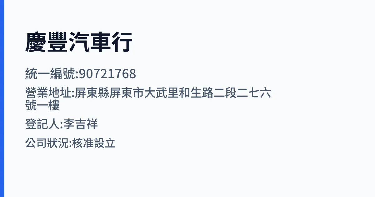慶豐汽車行 - 統編 90721768(屏東縣) 公司登記資料與營業項目詳細圖表
