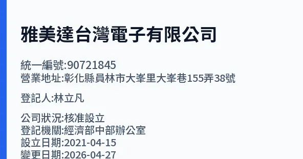 雅美達台灣電子有限公司的照片-統編 90721845(彰化縣) 公司登記資料與營業項目詳細圖表