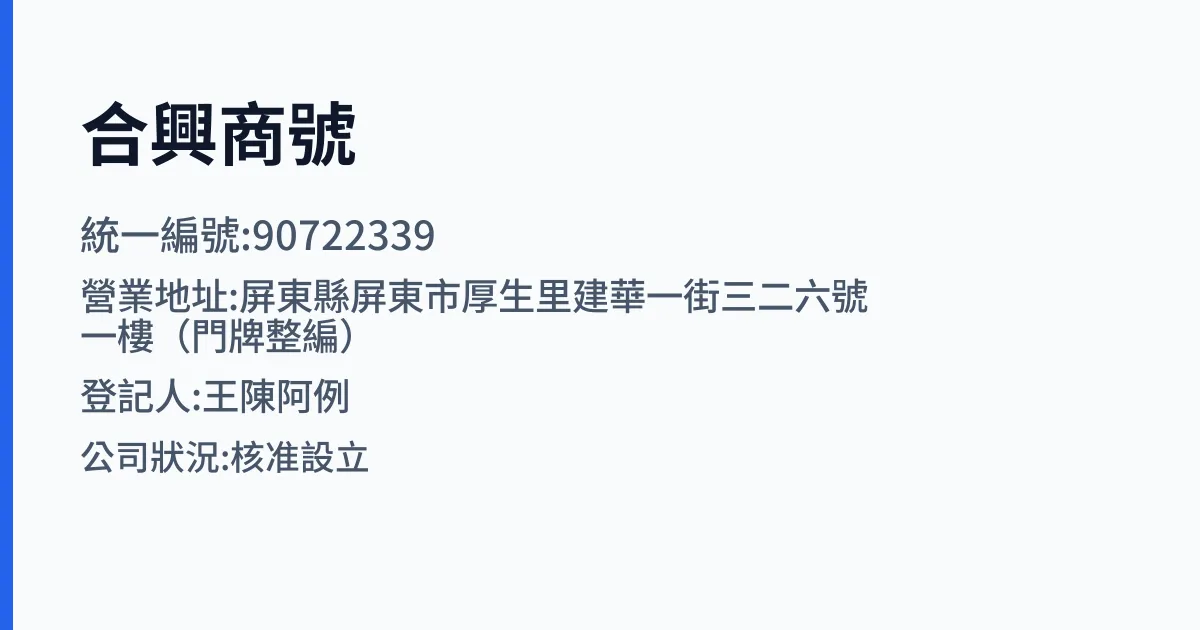 合興商號 - 統編 90722339（屏東縣） 公司登記資料與營業項目詳細圖表