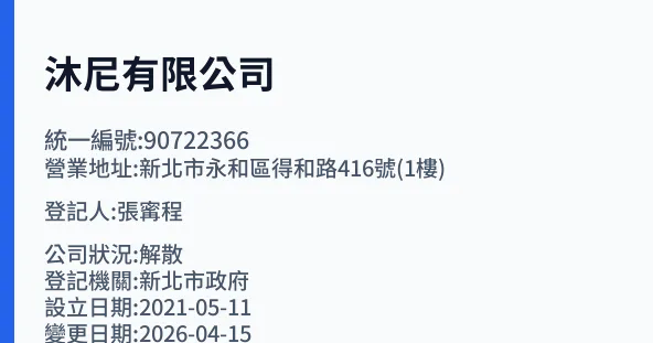 沐尼有限公司的照片-統編 90722366(新北市) 公司登記資料與營業項目詳細圖表