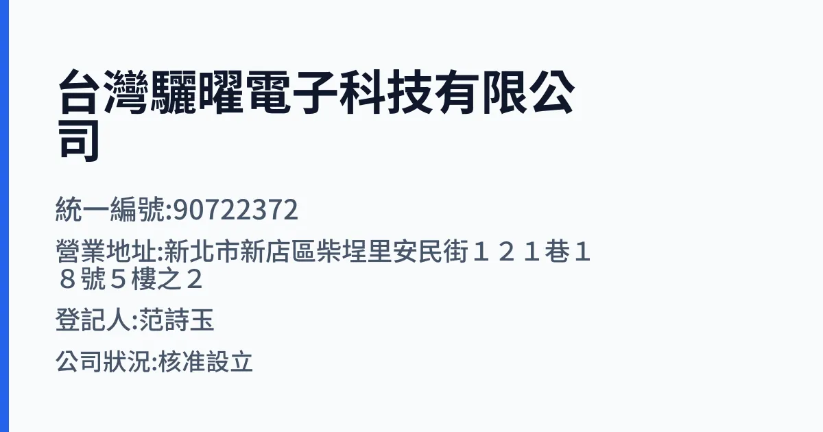 台灣驪曜電子科技有限公司 - 統編 90722372(新北市) 公司登記資料與營業項目詳細圖表