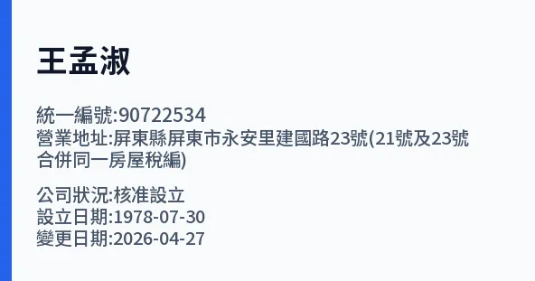 王孟淑的照片-統編 90722534(屏東縣) 公司登記資料與營業項目詳細圖表