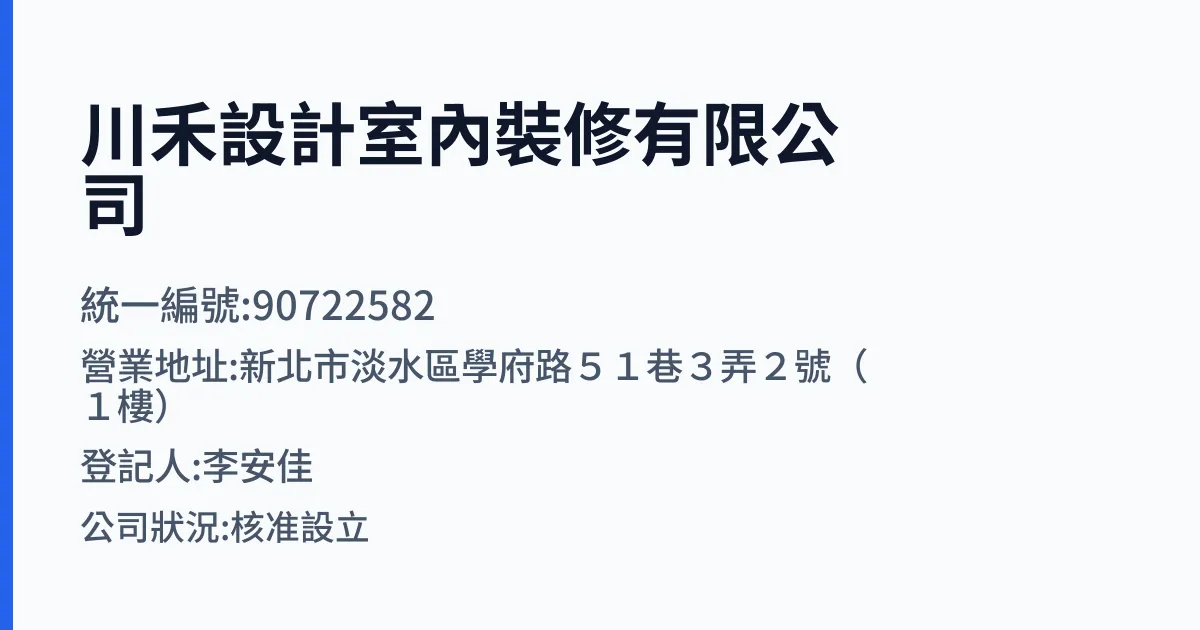川禾設計室內裝修有限公司 - 統編 90722582(新北市) 公司登記資料與營業項目詳細圖表