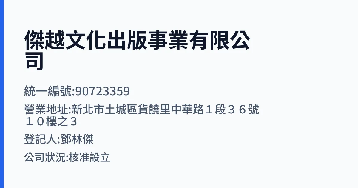 傑越文化出版事業有限公司 - 統編 90723359(新北市) 公司登記資料與營業項目詳細圖表