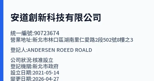 安道創新科技有限公司的照片-統編 90723674(新北市) 公司登記資料與營業項目詳細圖表