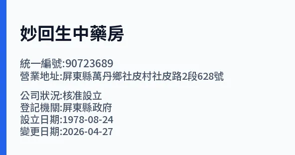 妙回生中藥房的照片-統編 90723689(屏東縣) 公司登記資料與營業項目詳細圖表