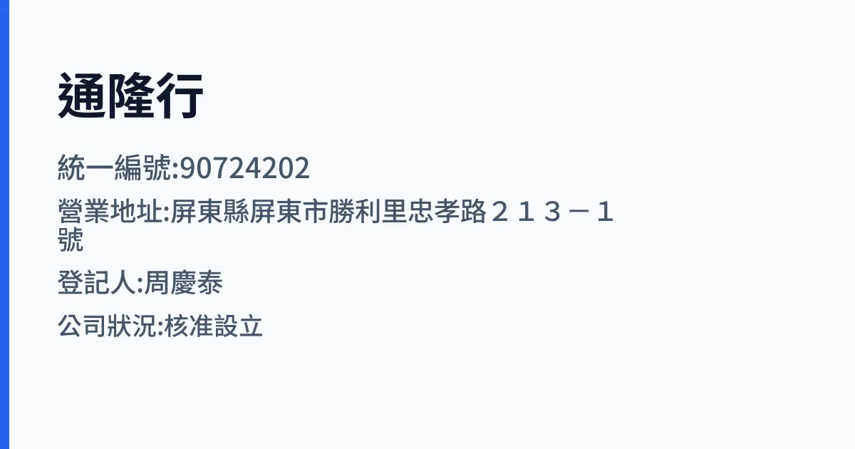 通隆行 - 統編 90724202（屏東縣） 公司登記資料與營業項目詳細圖表