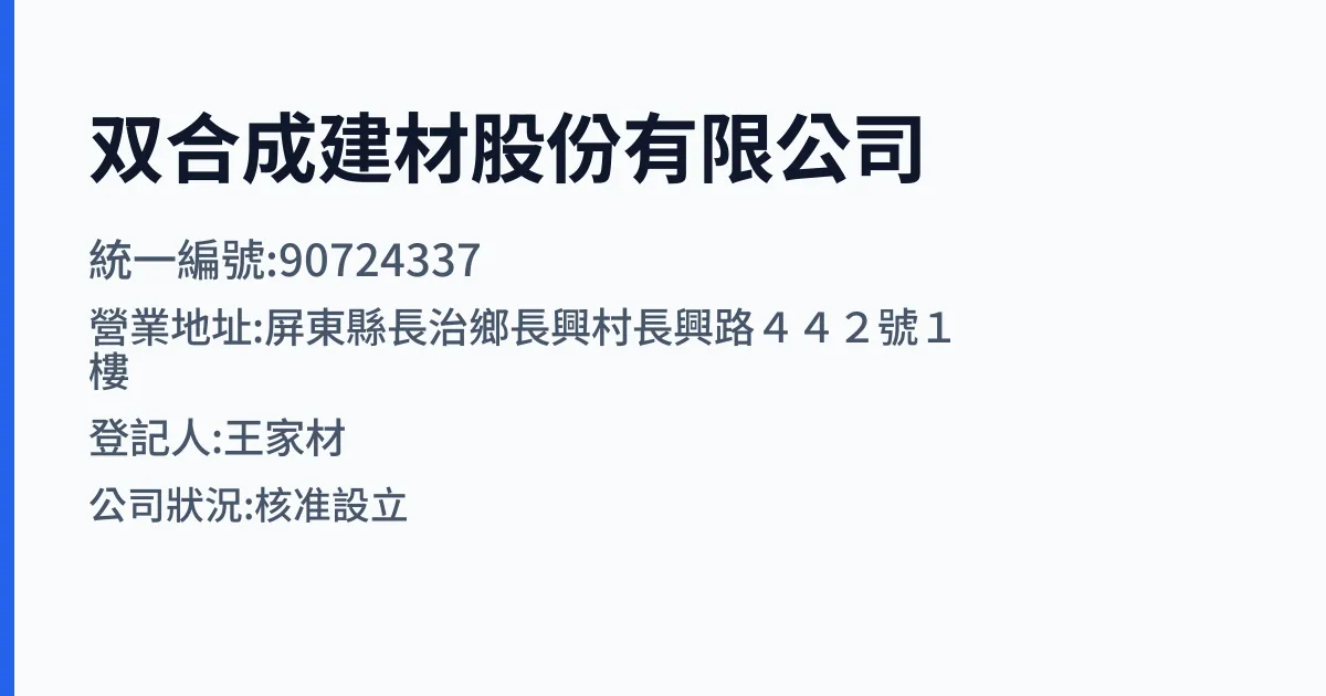 双合成建材股份有限公司 - 統編 90724337（屏東縣） 公司登記資料與營業項目詳細圖表